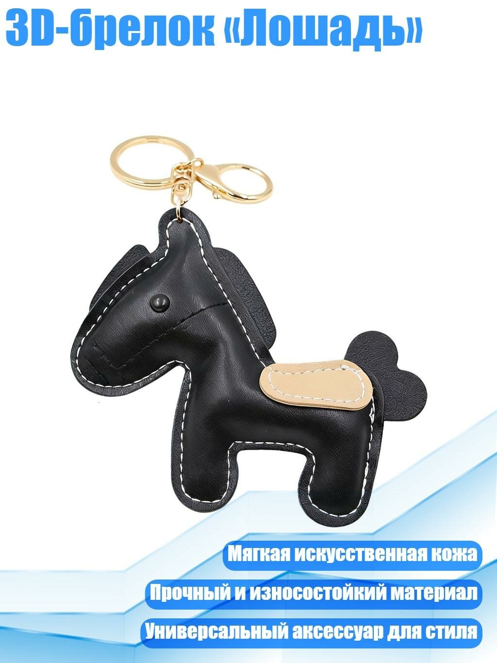 3D-брелок «Лошадь», Черный