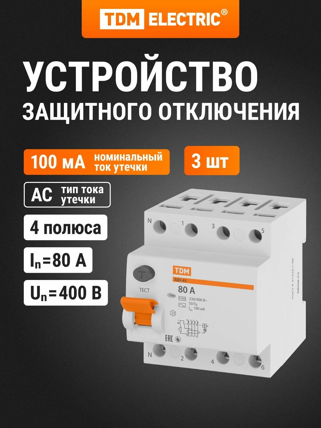 УЗО белое ВД1-63 4Р 80А 100мА в упаковке 3 штуки TDM Electric