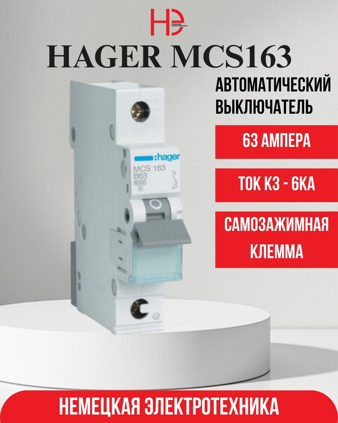 Автоматический выключатель Hager QC 1M, модульный, 1 полюс, номинальный ток 63 А, 230 В