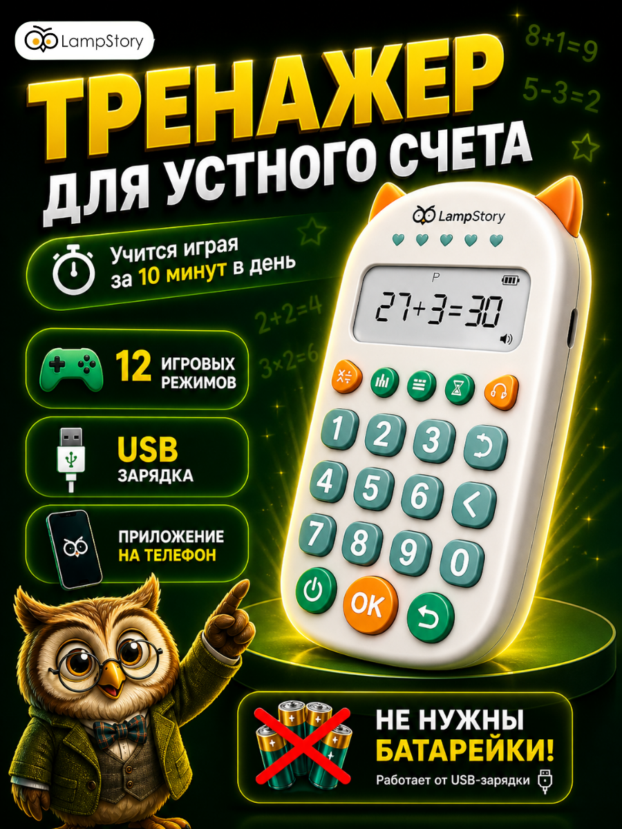 Тренажер электронный по математике LampStory игрушка интерактивная