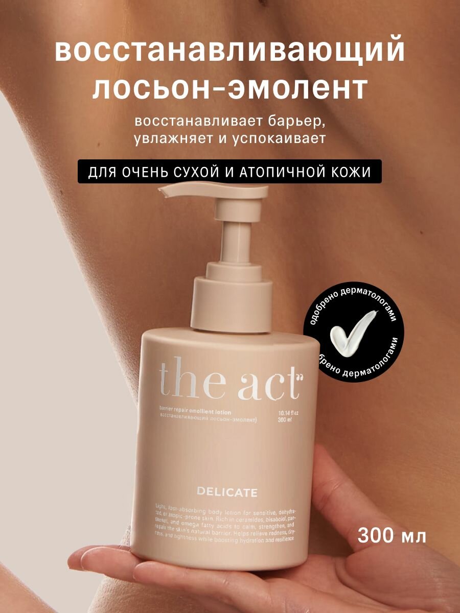 The Act Питательный лосьон-эмолент для сухой и чувствительной кожи, 300 мл
