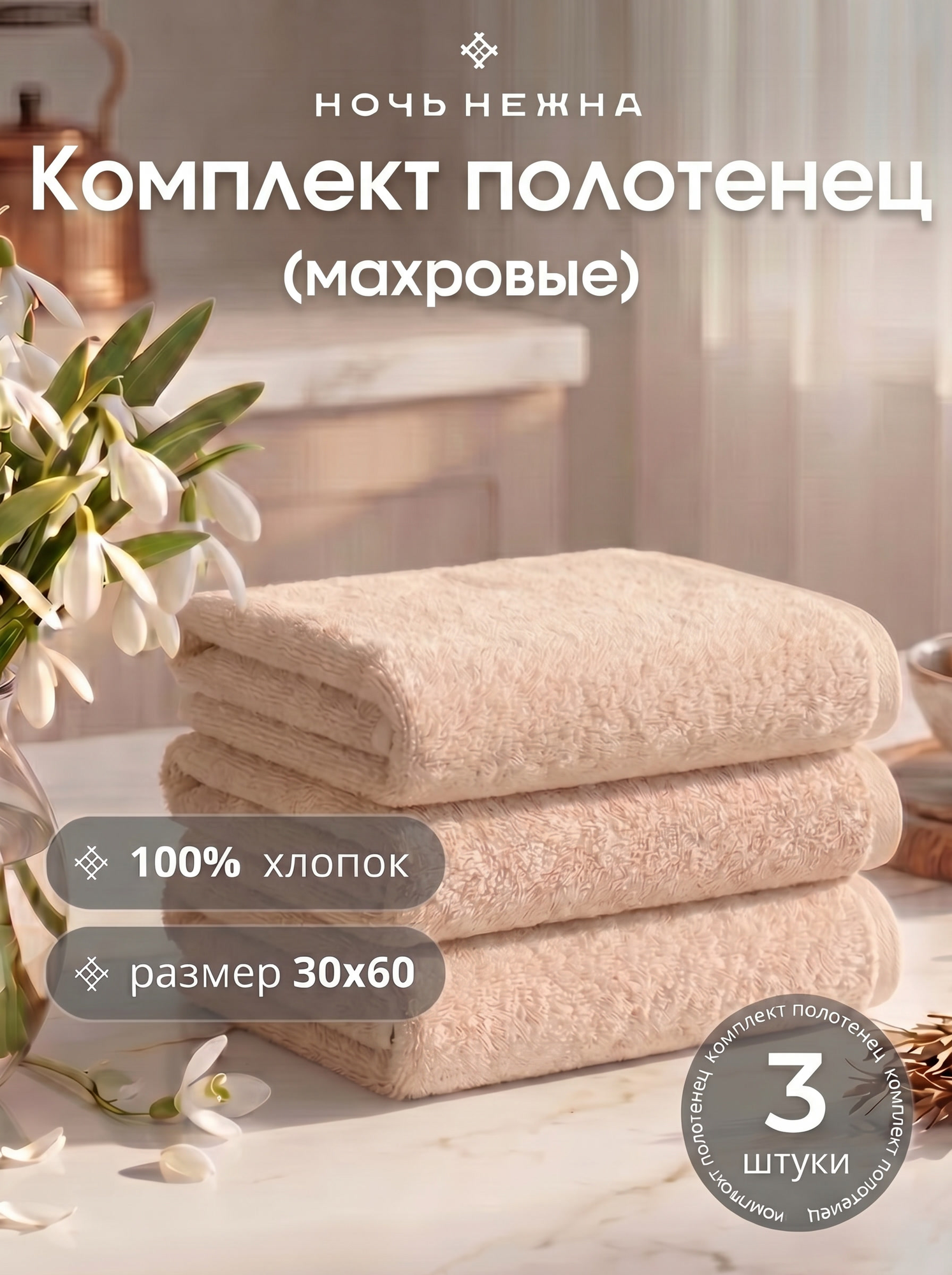 Набор полотенец махровых для рук и лица "Ночь Нежна" бежевый 3 шт хлопок