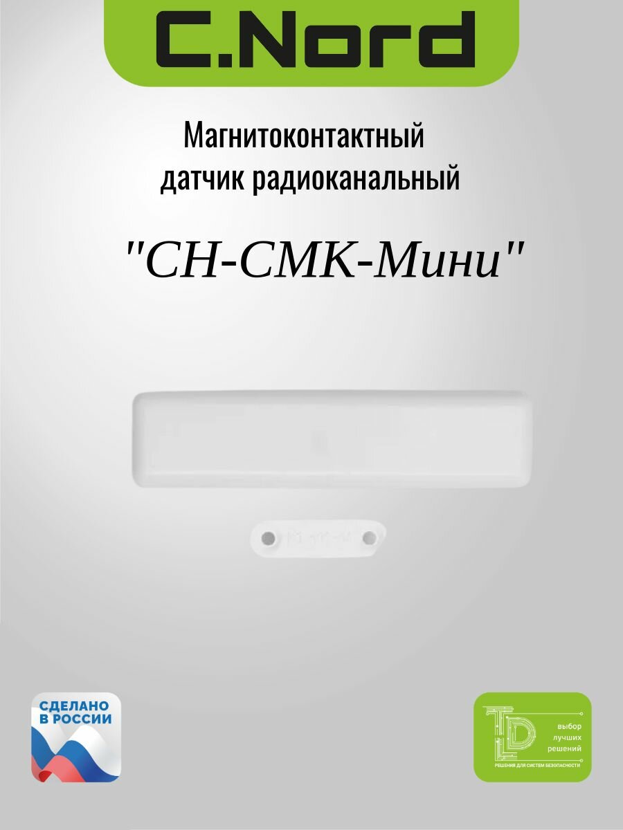 Си-Норд, "СН-СМК-Мини" Магнитоконтактный датчик
