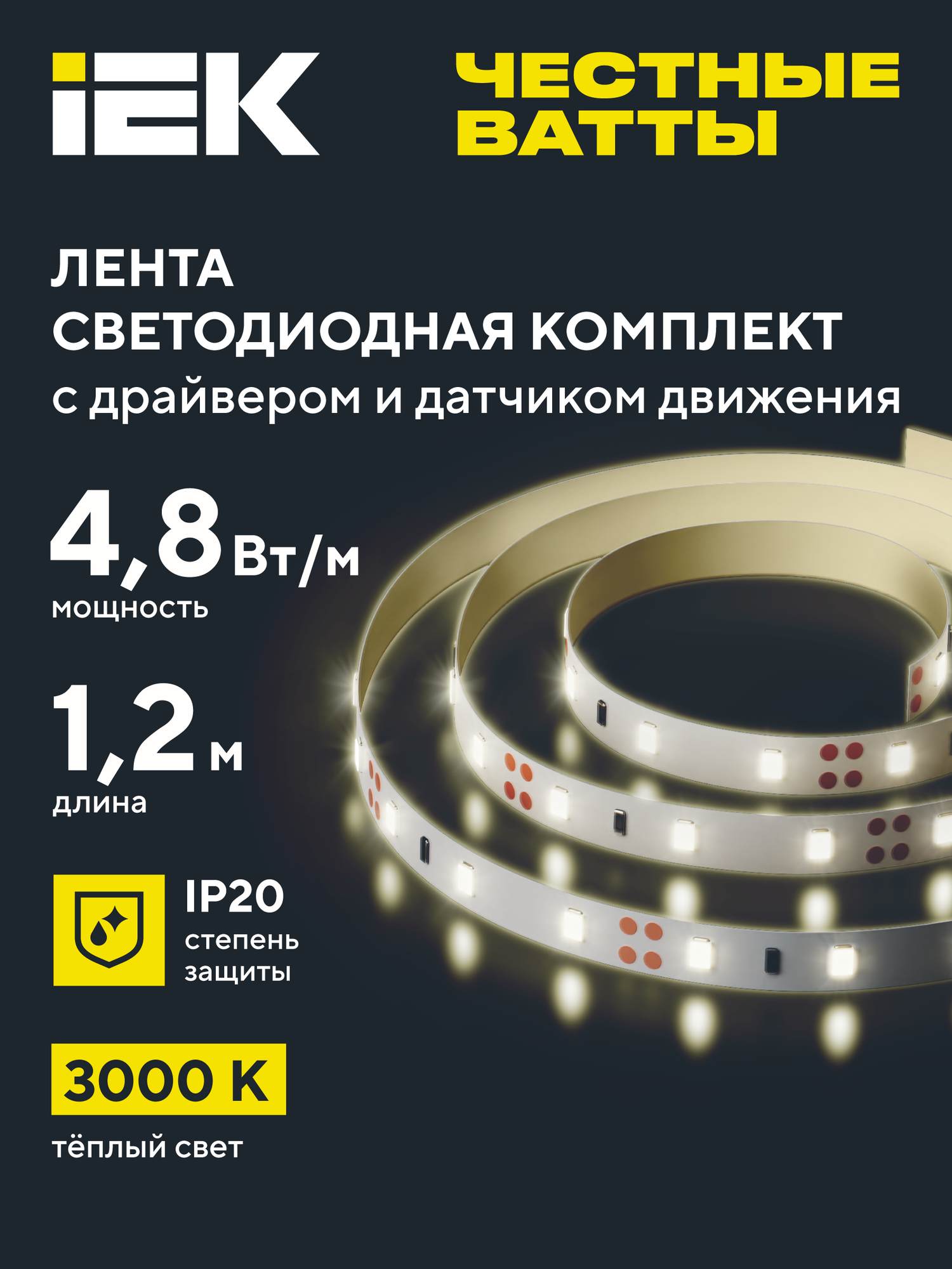 Светодиодная лента IEK LSR-2835WW60-4,8-IP20-12В, 1.2м, белый свет, 3000K, самоклеящаяся, с датчиком движения
