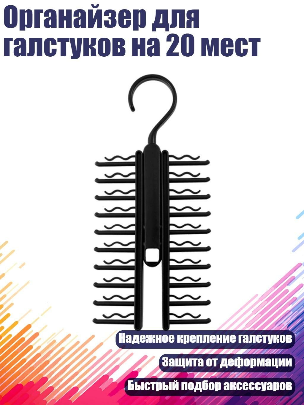 Органайзер для галстуков на 20 мест