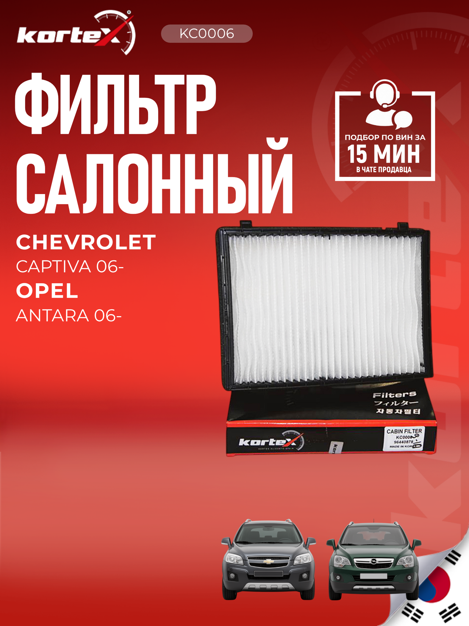 Фильтр салонный для CHEVROLET CAPTIVA 06- / OPEL ANTARA 06-
