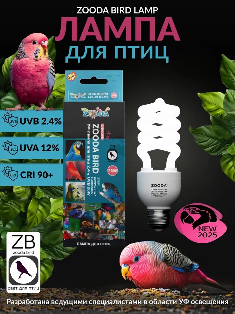 Лампа для птиц ZOODA BIRD LAMP Е27 26W GEN2