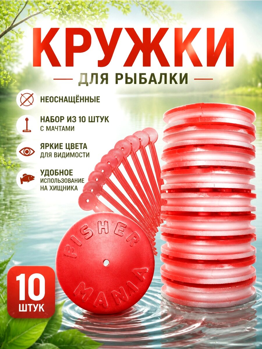 Набор кружков 145 мм с мачтой неоснащённых на хищника 10 шт.