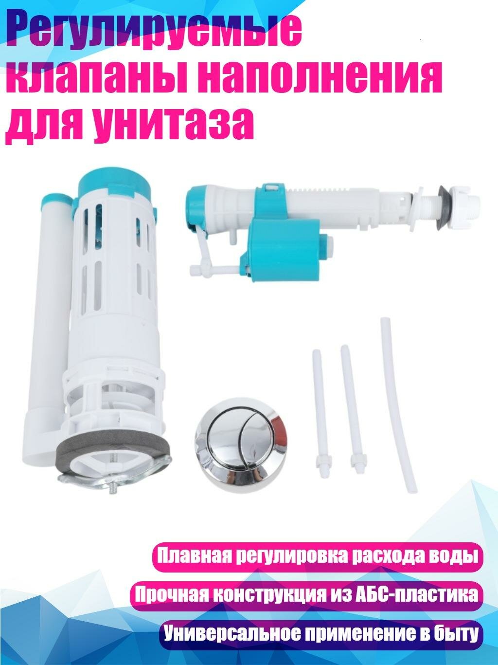 Регулируемые клапаны наполнения для унитаза, Сливной клапан 24 СМ