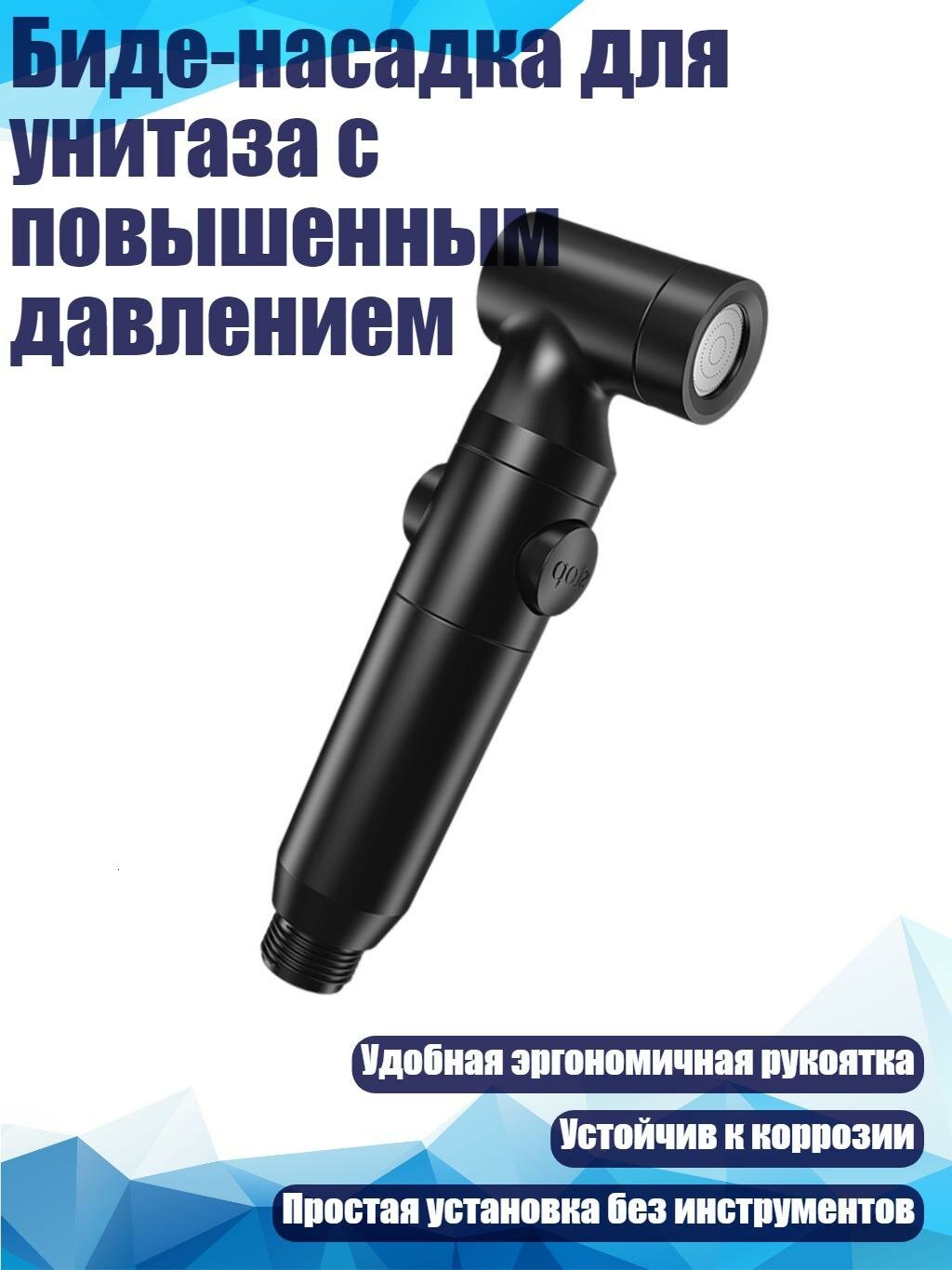 Биде-насадка для унитаза с повышенным давлением, Черный