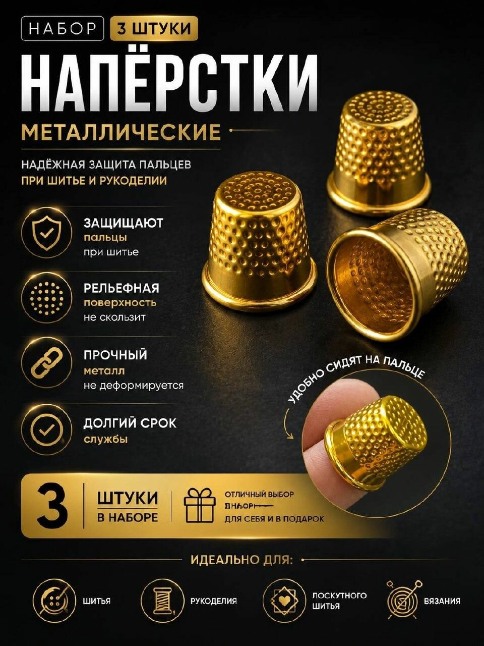 Напёрстки металлические набор 3 шт для шитья и рукоделия