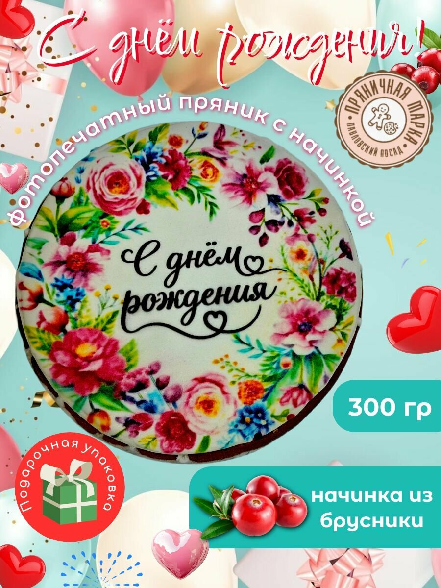 Пряник с начинкой "С днем рождения" с брусничным повидлом,300г, фотопечать