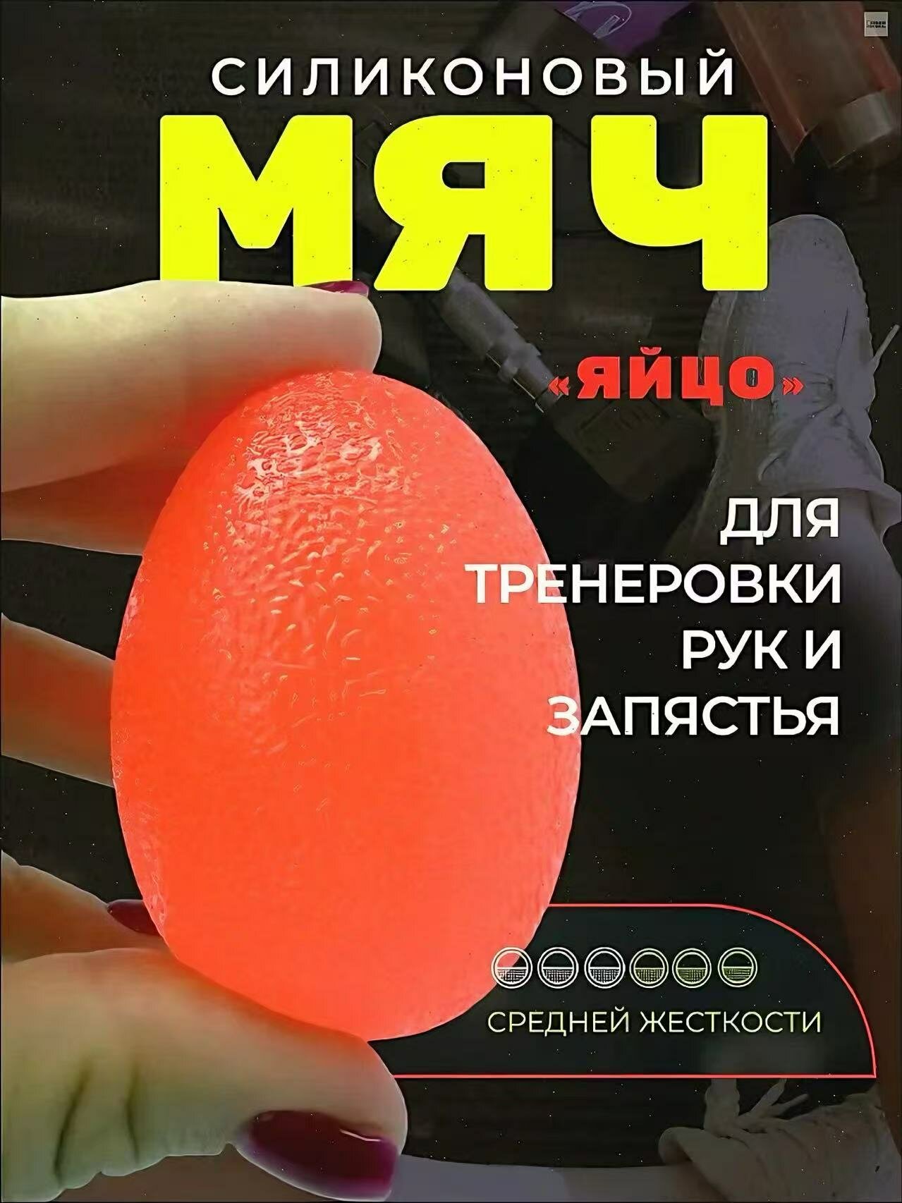 Эспандер реабилитационный для тренировки кисти МФР. Мяч яйцо для кисти