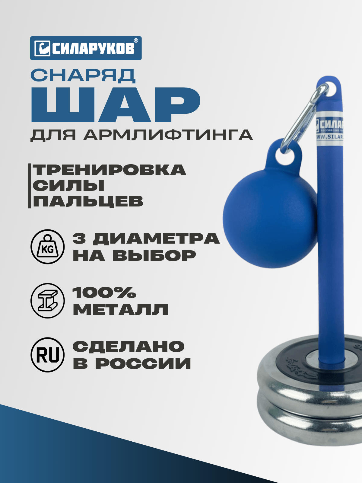 Шар 120 мм силаруков (для подъемов веса и висов)