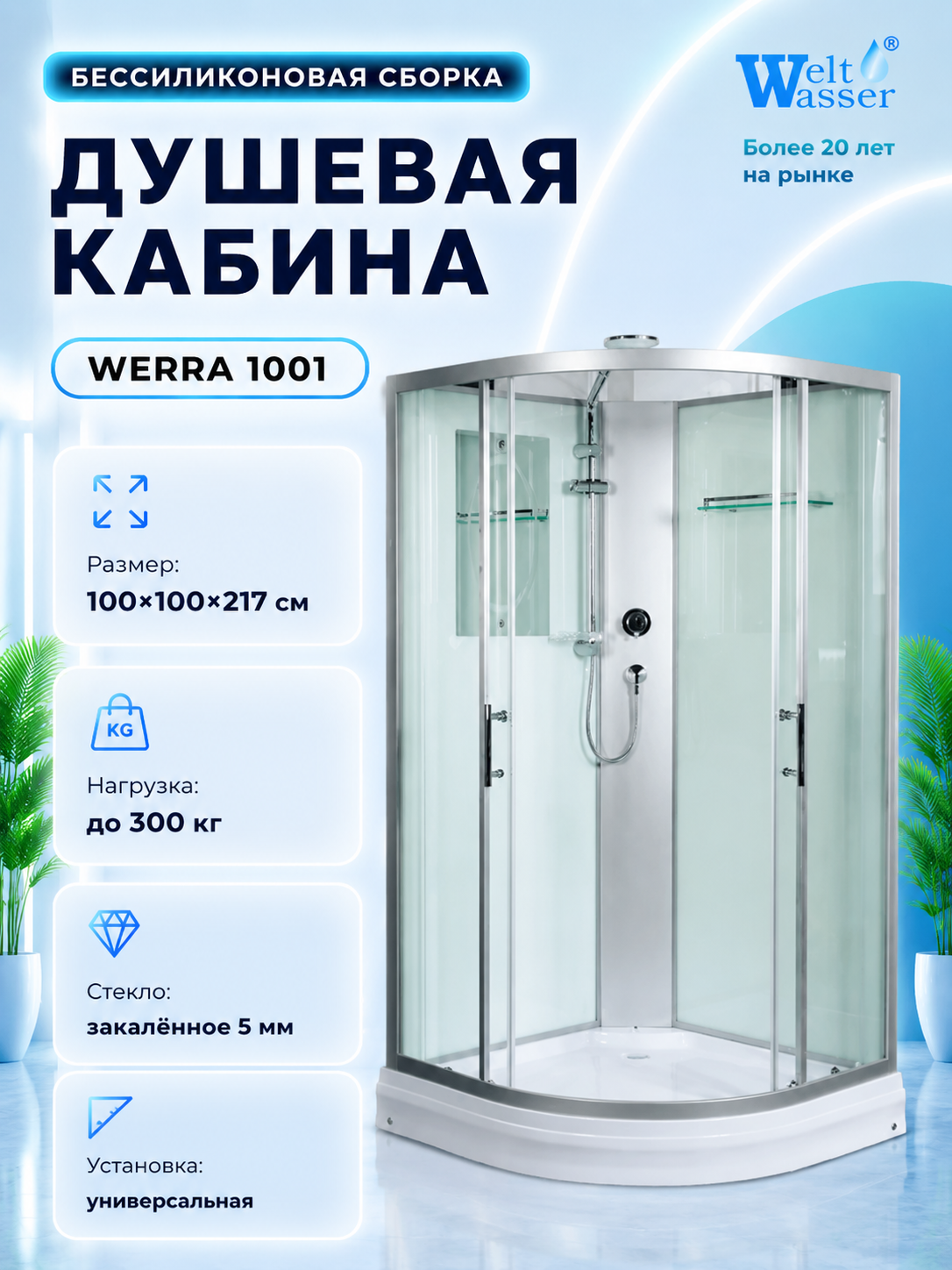 Душевая кабина WeltWasser WERRA 1001 Без крыши, размер: 100х100х217 см, средний поддон 24 см