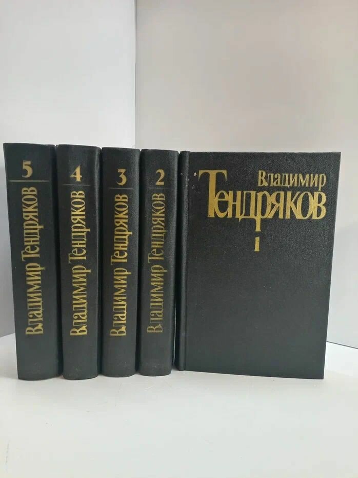 Владимир Тендряков. Собрание сочинений в 5-и томах (Комплект из 5-и книг)