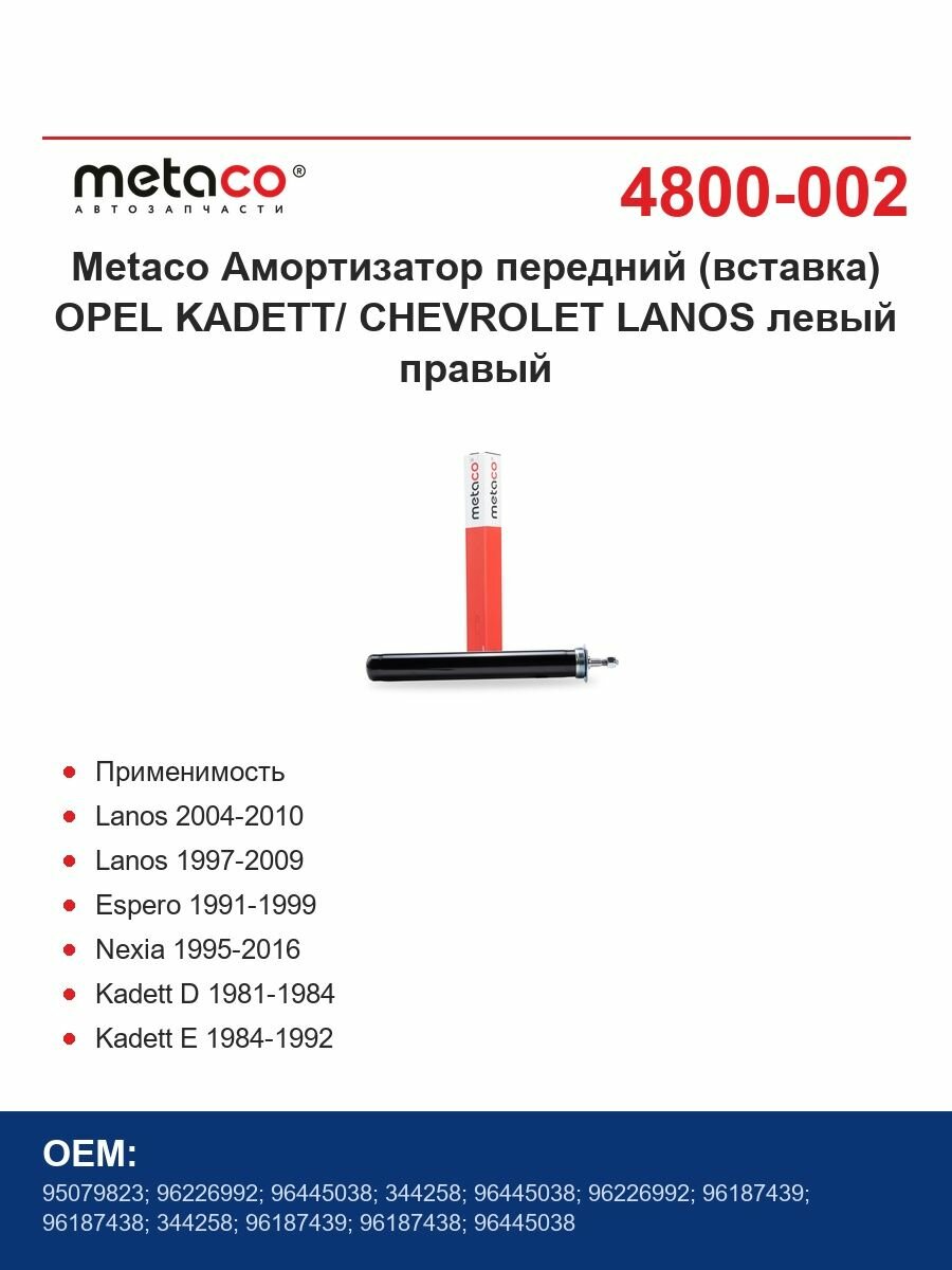 Metaco Амортизатор передний (вставка) OPEL KADETT/ CHEVROLET LANOS левый правый