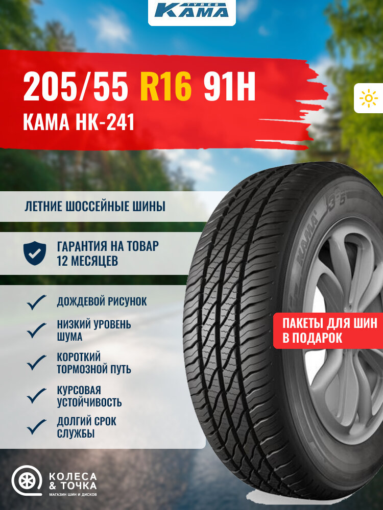 КАМА НК-241 205/55R16 91H (лето) (321266)