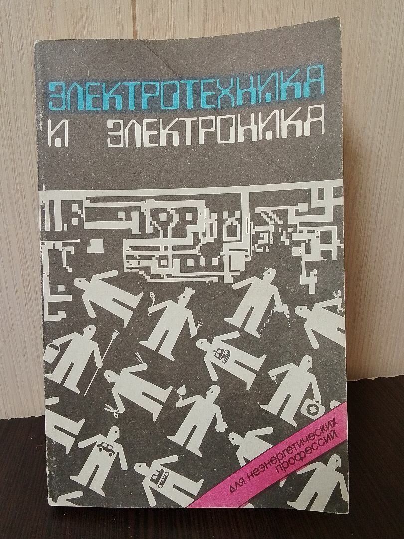 Бечева М. К, Златенов И. Д, Новиков П. Н. Электротехника и электроника
