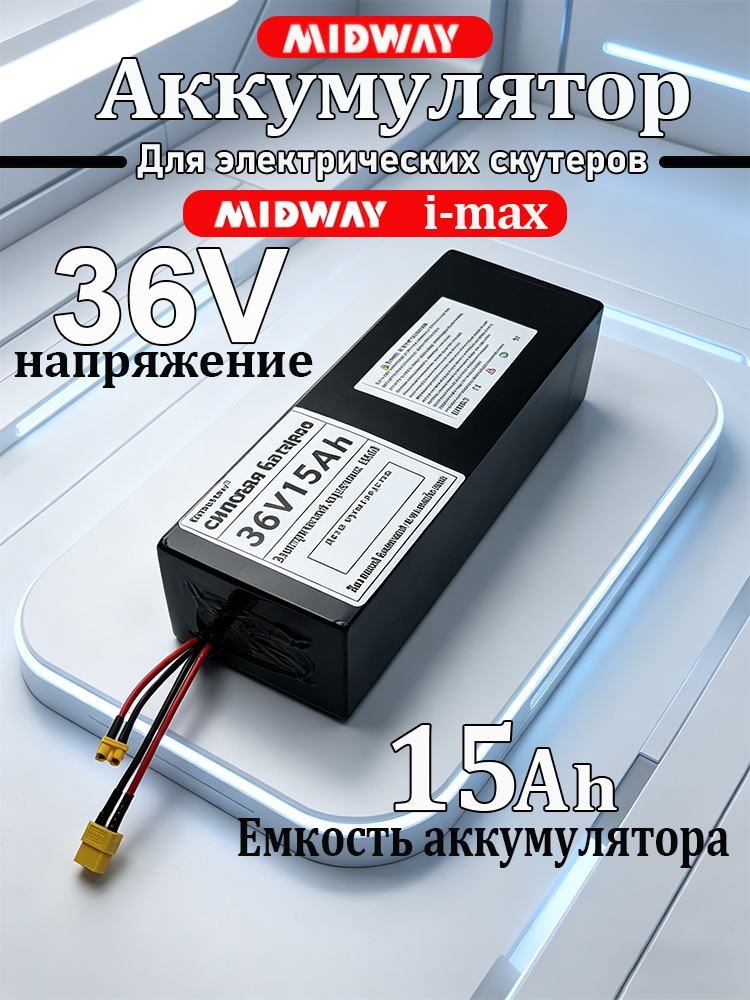 Аккумуляторы для Midway i - Max, Аккумуляторы для Yamato i - Max,36V батарея