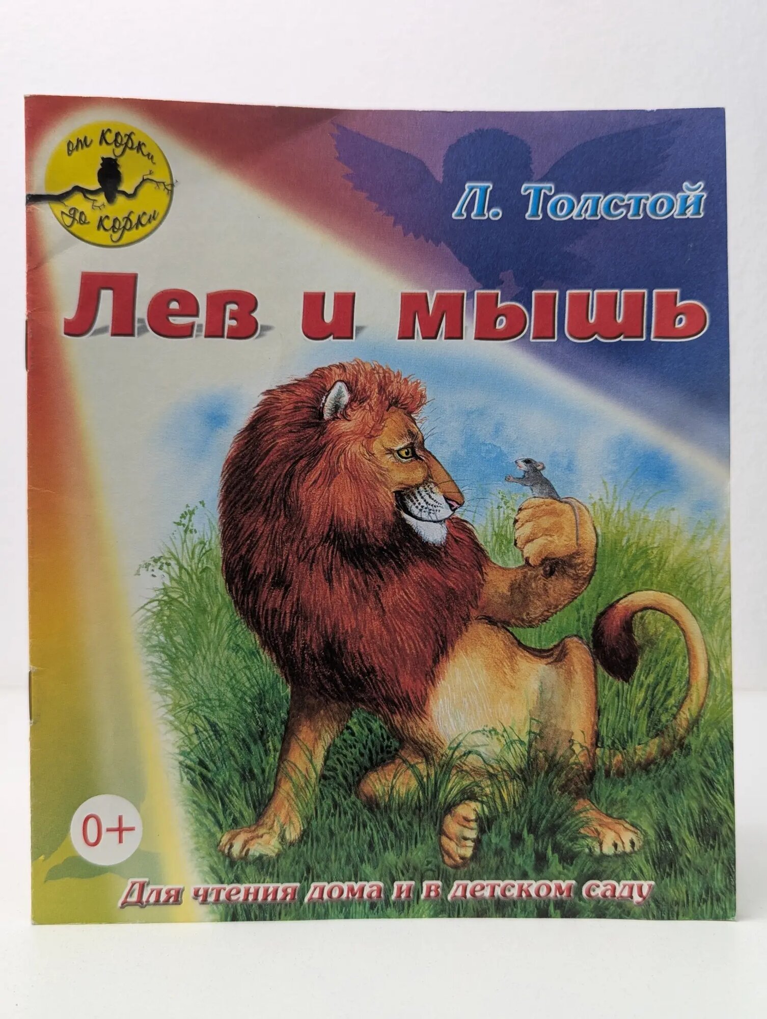 От корки до корки. Лев и мышь Толстой Лев Николаевич 2013