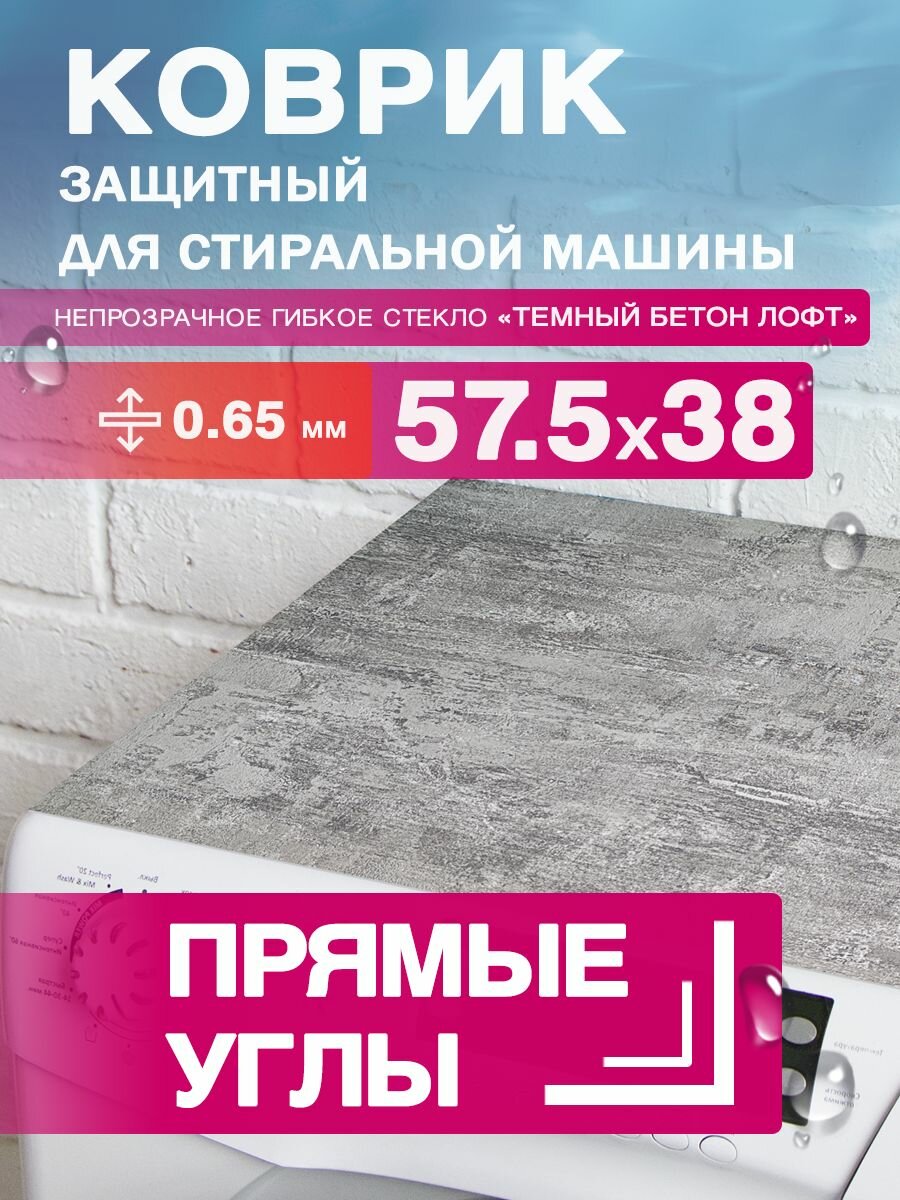 Коврик в ванную на стиральную машину "Темный бетон лофт". 0.65 мм. Цветное гибкое стекло / клеенка ПВХ. 57.5х38 см.