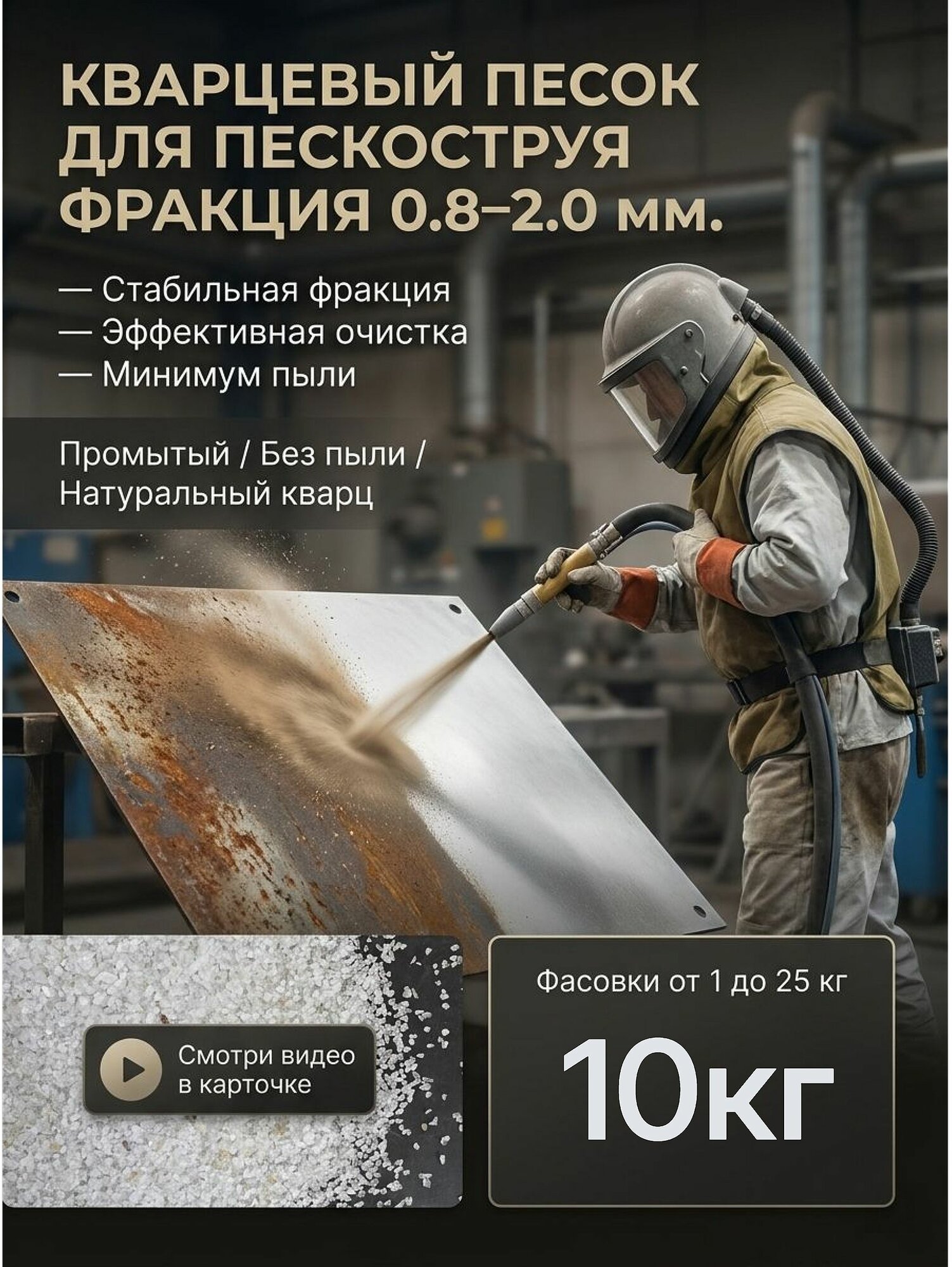 Кварцевый песок для пескоструя 0.8 2.0 мм, средняя фракция, абразив для очистки металла и ржавчины, сухой песок, 10 кг