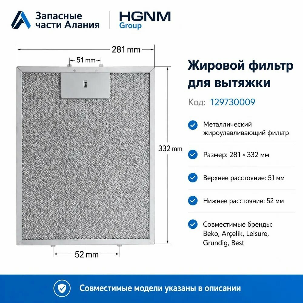 2 шт. 330x280 мм Фильтр для вытяжки Beko Arelik Grundig Best 129730009, жировой металлический фильтр 33x28