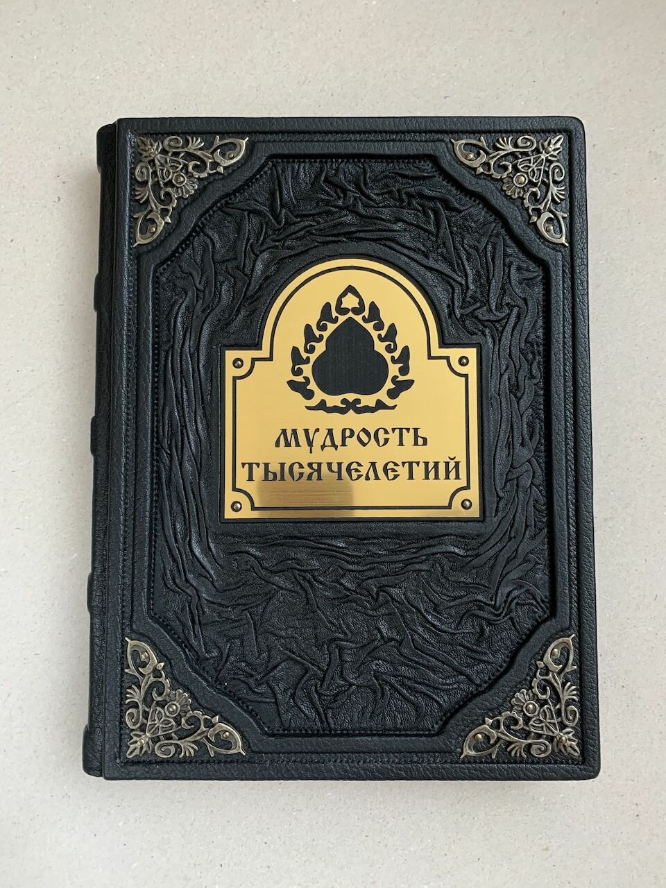 Мудрость тысячелетий (подарочная книга)
