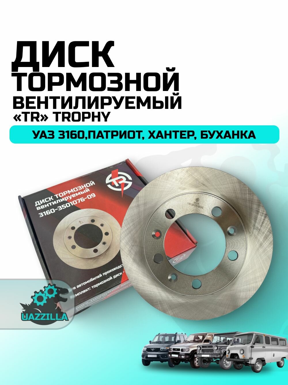 Тормозной диск для УАЗ 3160, Патриот, Хантер, Буханка "TR" TROPHY (вентилируемый)