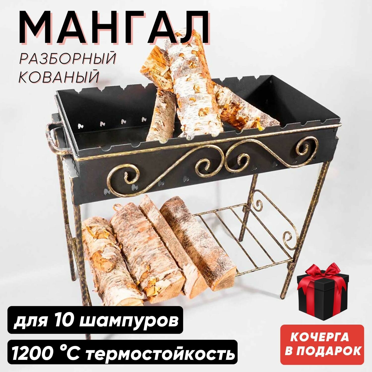 Мангал разборный кованый с дровницей "Компактный 70 см" (цвет: золотой), толщина стенок 2 мм, вес: 14,5 кг.