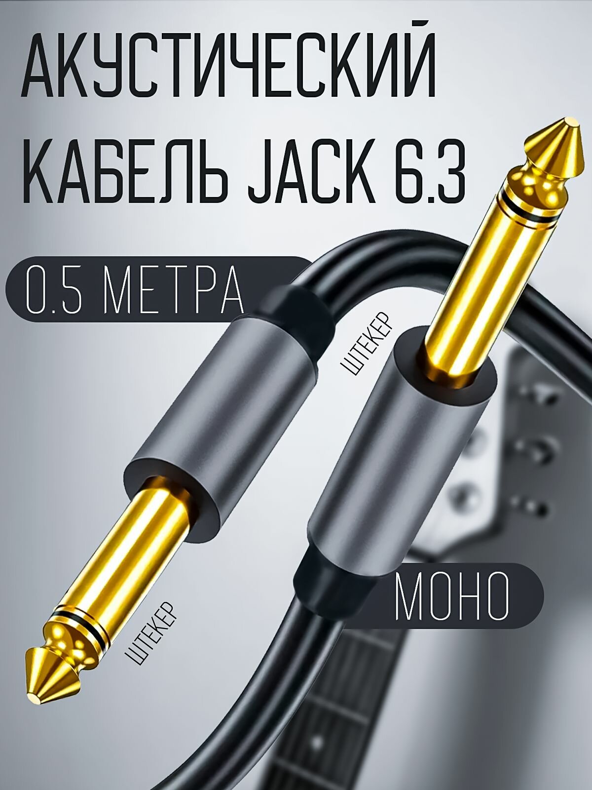Кабель акустический Jack 6.3 - Jack 6.3 Mono 0.5m / коммутационный шнур инструментальный для гитары / аудио кабель универсальный