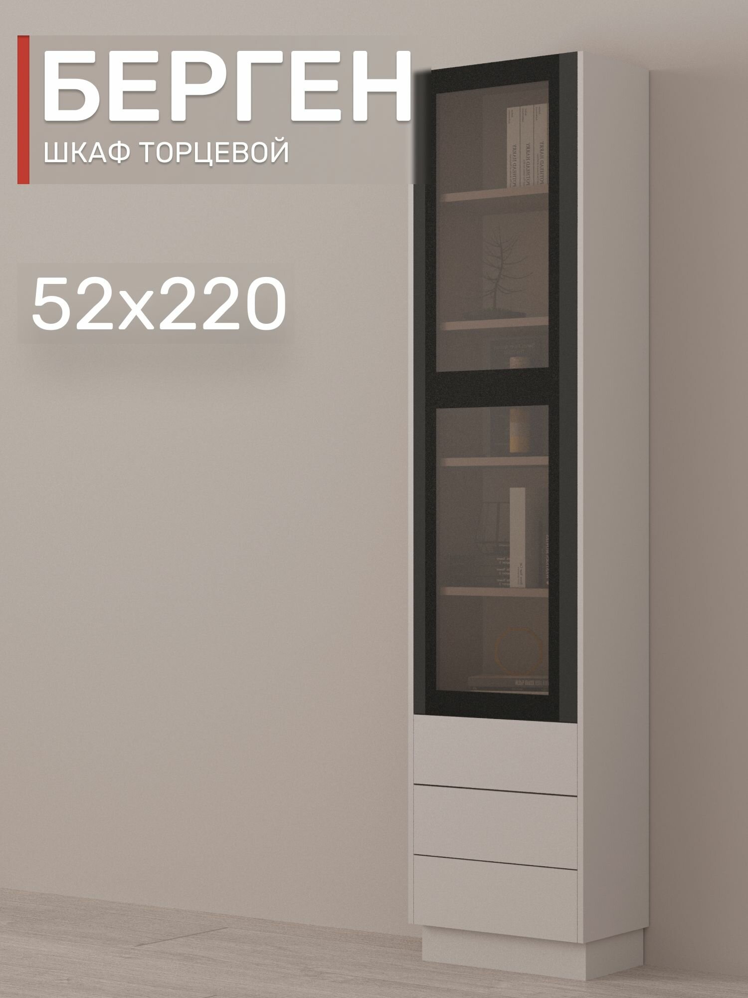 Шкаф пенал торцевой со стеклом Берген ПТС3Я-300, 52х220х30 см, Кашемир