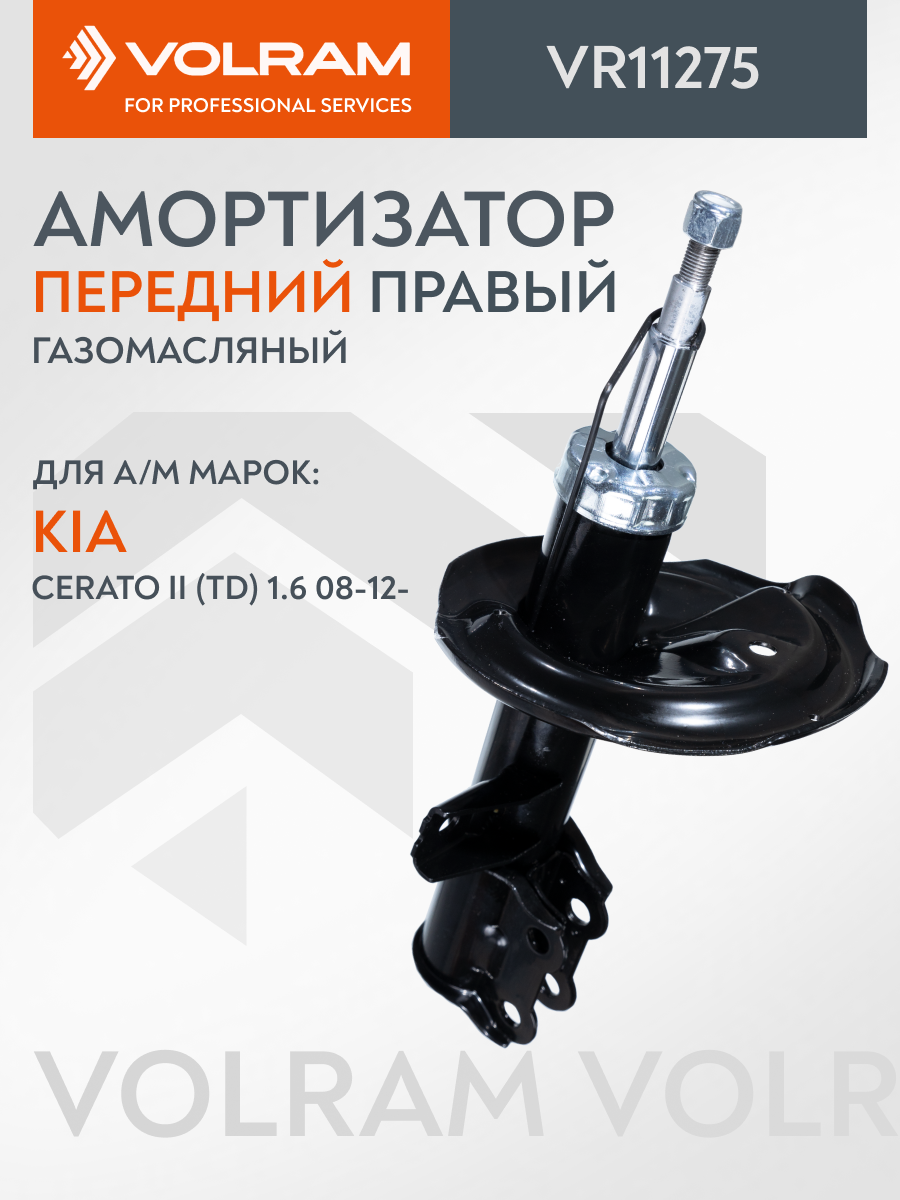 Амортизатор VOLRAM для KIA Cerato (1.2008-12.2012), Forte (1.2010-); передний правый, газомасляный; VR11275