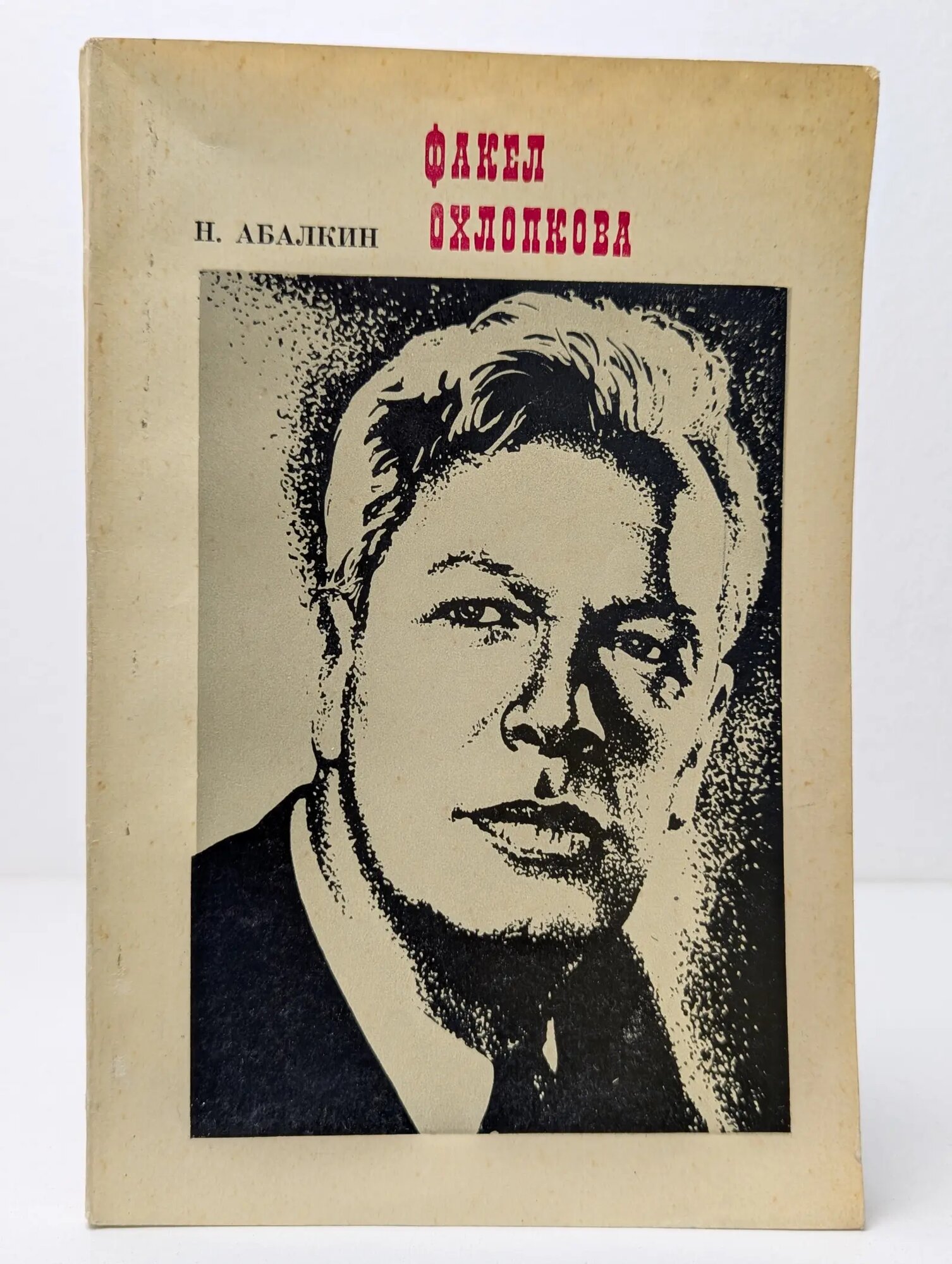 Факел Охлопкова Абалкин Николай Александрович 1972