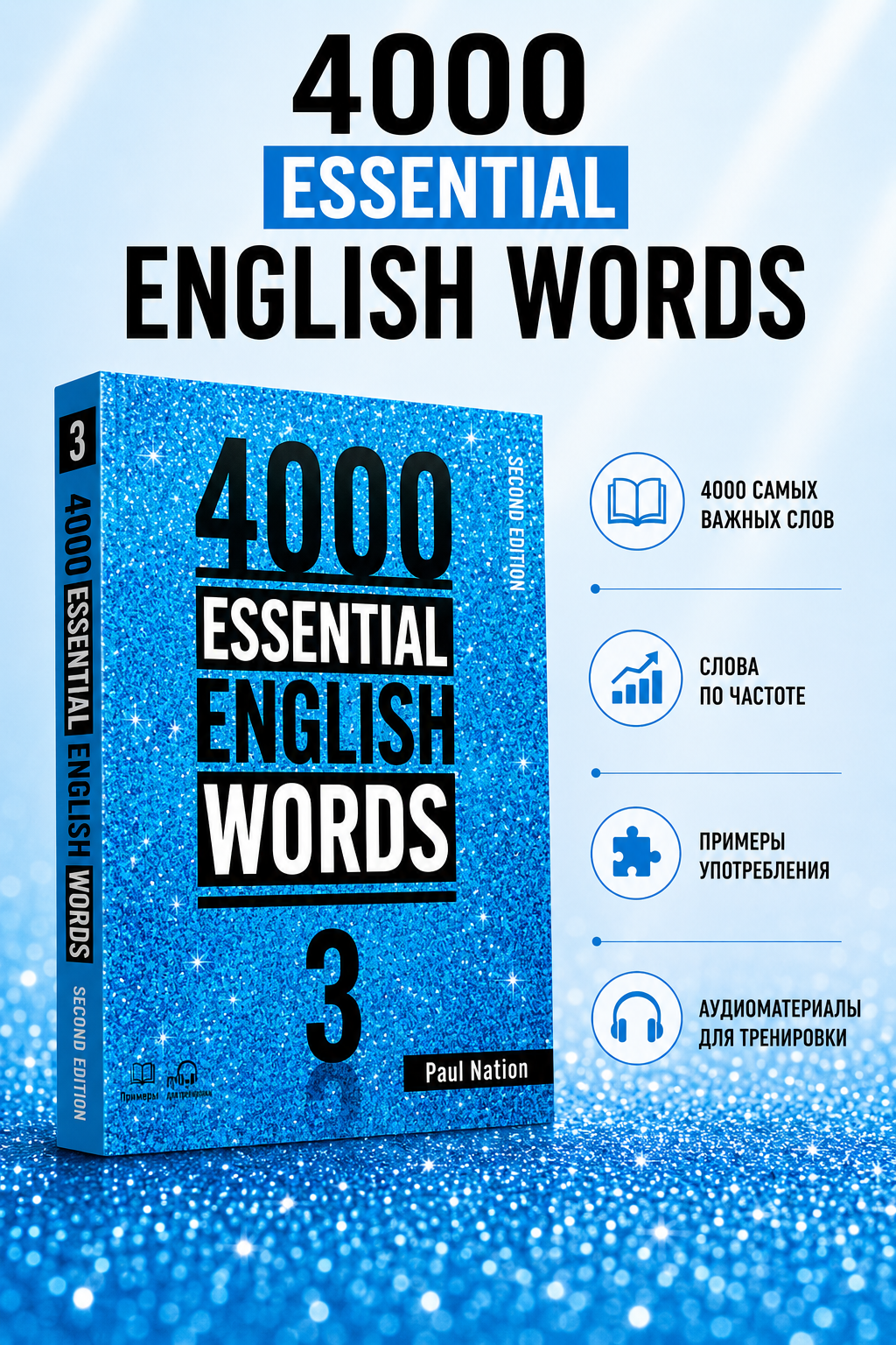 Комплект 4000 Essential English Words 3 (Учебник + Диск) (2nd edition)