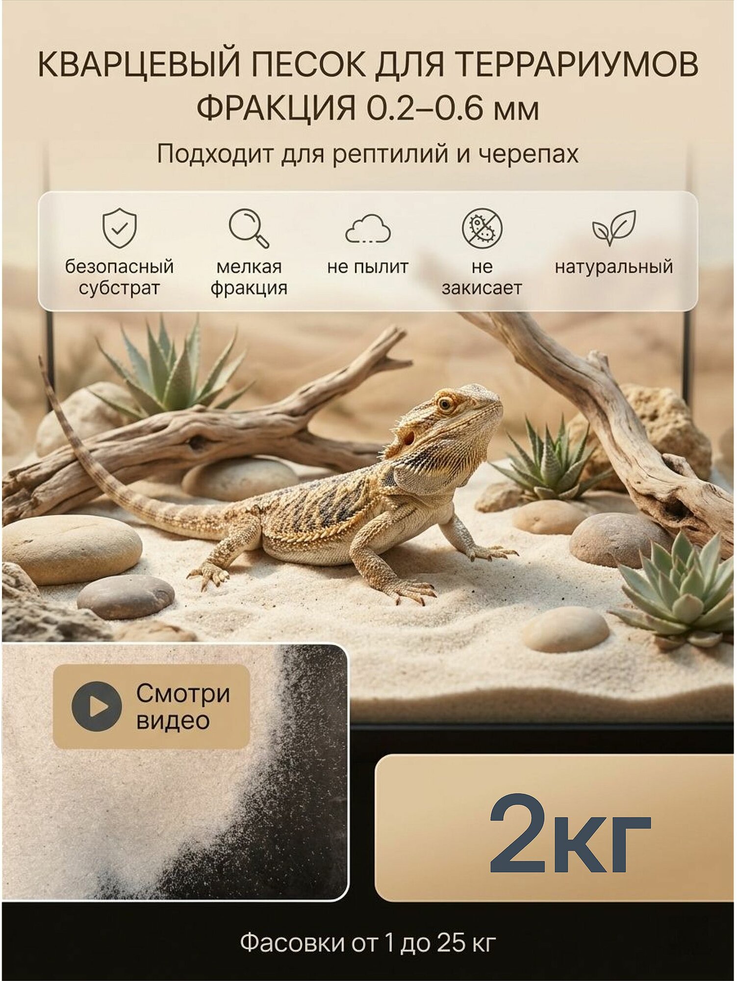 Кварцевый песок для террариума 0.2-0.6 мм, грунт для рептилий, ящериц и черепах, мелкий натуральный песок, 2 кг