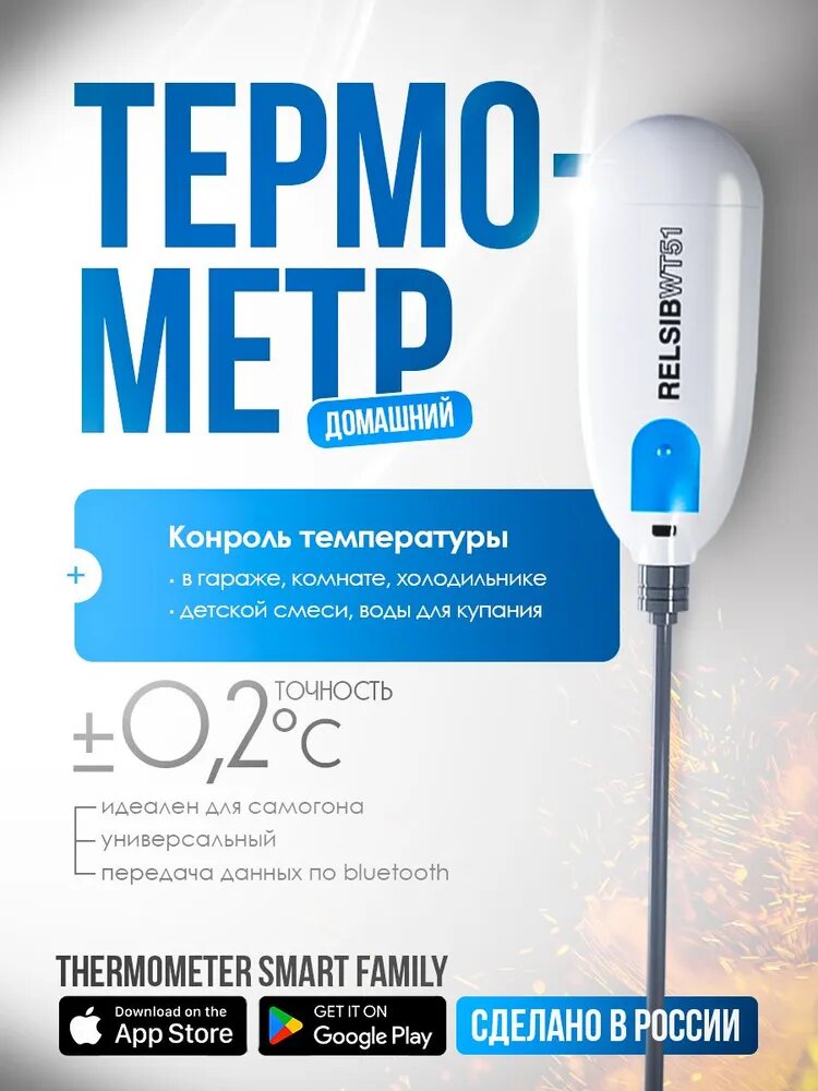 Термометр кулинарный с Bluetooth, iOS/Android(Thermometer Smart) WT51 Relsib