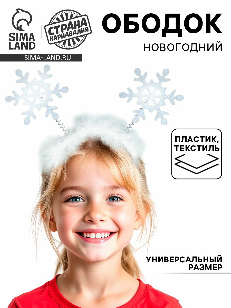 Ободок новогодний карнавальный "Снежинки", вид ободка: новогодние
