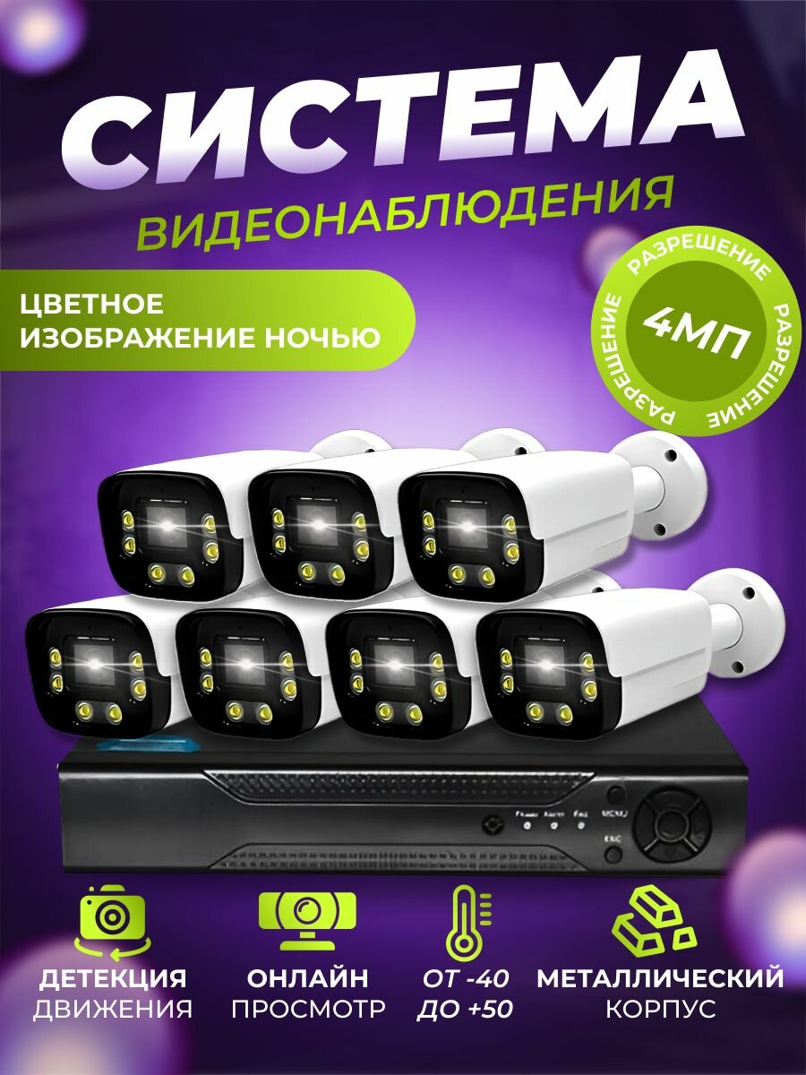 Готовый комплект IP POE видеонаблюдения 7 камер 4Мп SECTEC