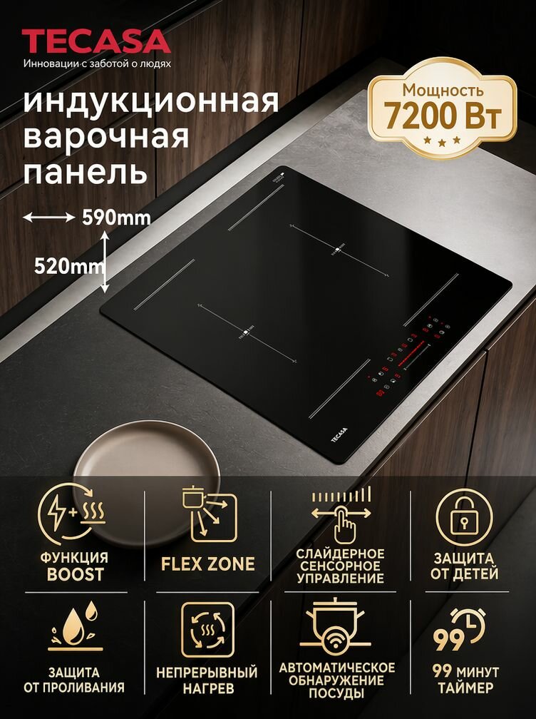Варочная панель Tecasa TIH59FSB с Flex Zone и слайдерным управлением, Мощность 7200 Вт, Таймер, Функция Boost, 4 конфорки, 9 уровней мощностей