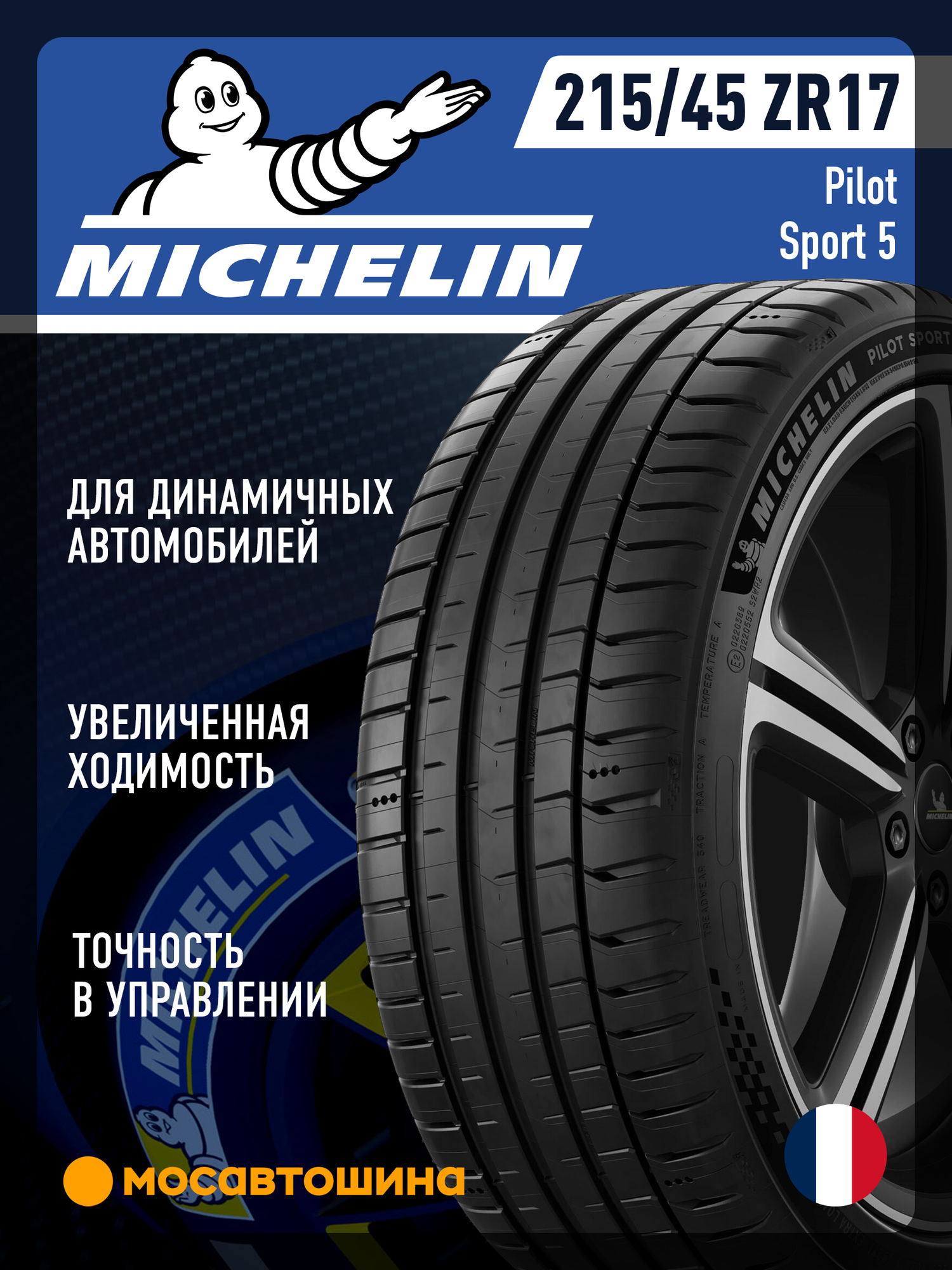 Летние автомобильные шины Michelin Pilot Sport 5 215/45 ZR17 91Y XL