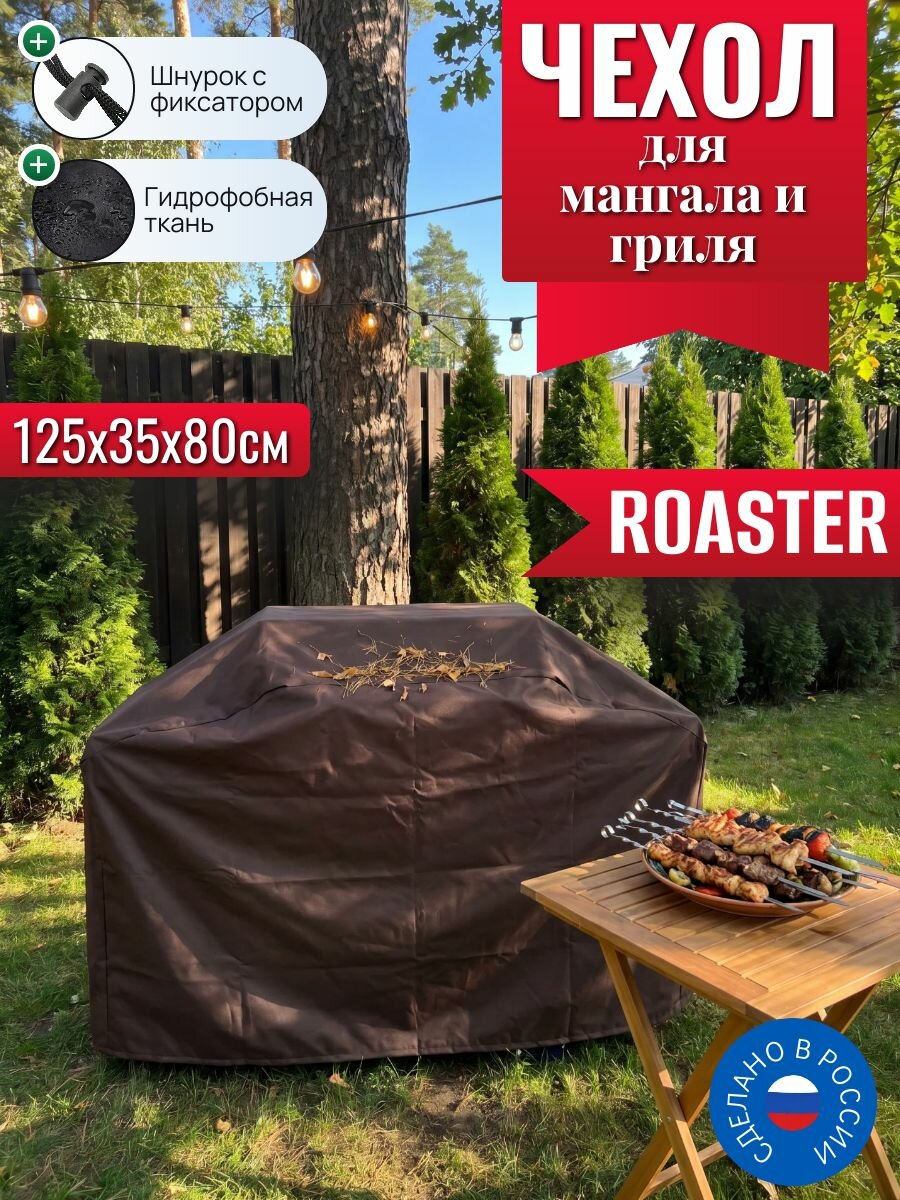 Чехол для мангала и гриля ROASTER, 125х35х80 см, коричневый