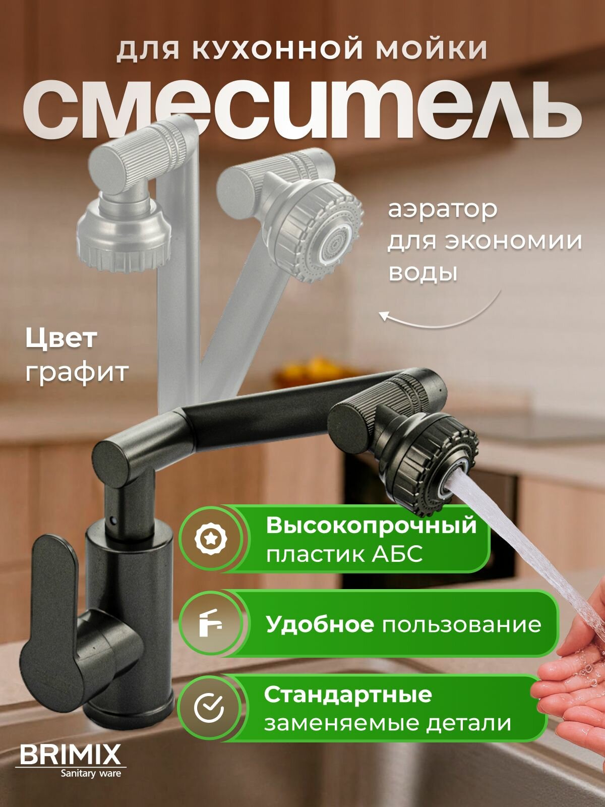 Смеситель для кухонной мойки и раковины BRIMIX, шаровый, из пластика АБС, поворотный излив и аэратор, цвет графит