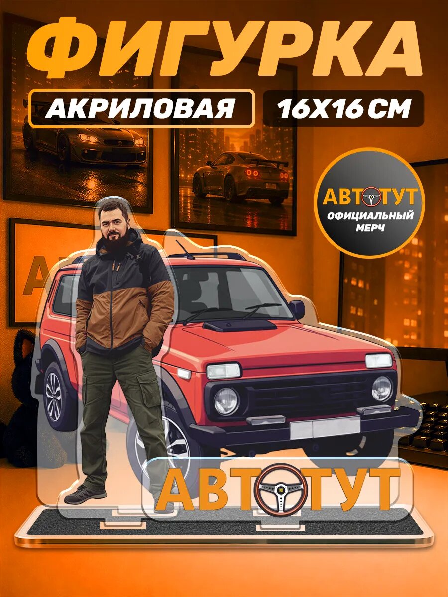 Акриловая фигурка оригинальный мерч Автотут машина