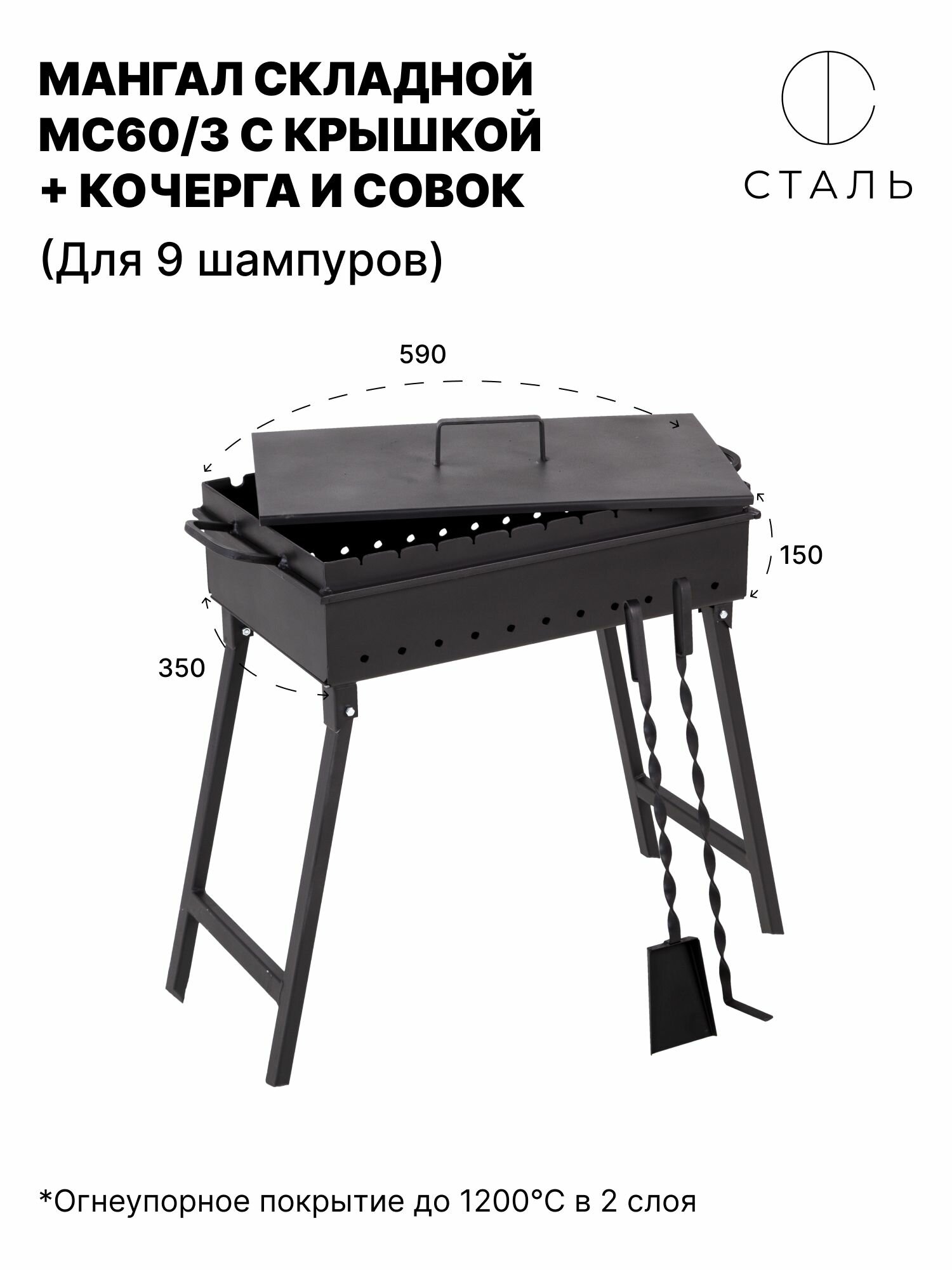 Мангал складной дачный 60см с крышкой, кочергой и совком, сталь 3мм, на 9 шампуров, чаша шириной 35см, глубина чаши 15см, высота мангала на ножках 66см, для дачи и пикника