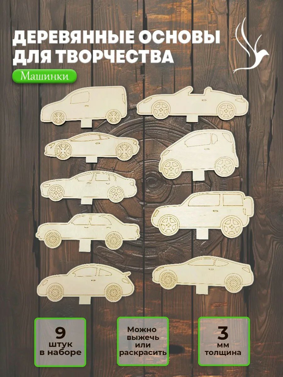 Заготовка для раскраски из фанеры "Машины"