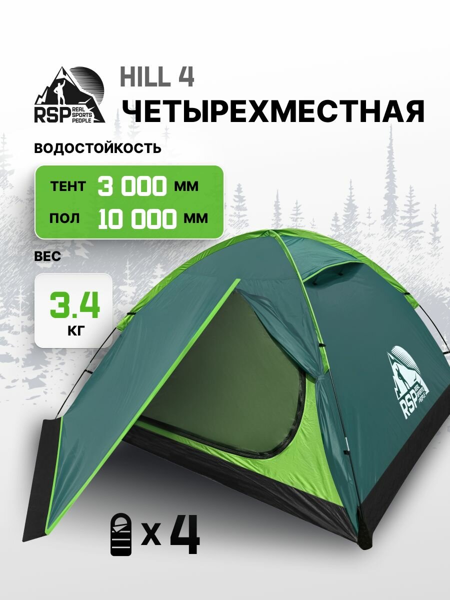 Палатка туристическая 4-х местная с тамбуром RSP Hill 4