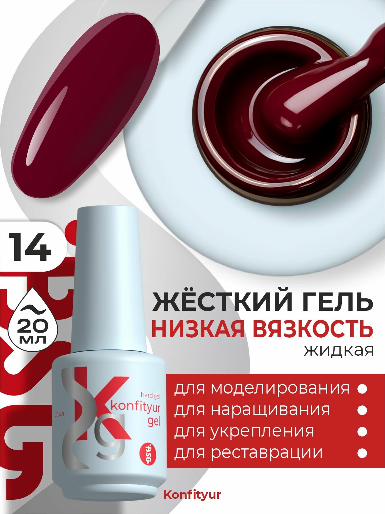 Konfityur Жёсткий гель для наращивания ногтей в бутылке низкая вязкость 14