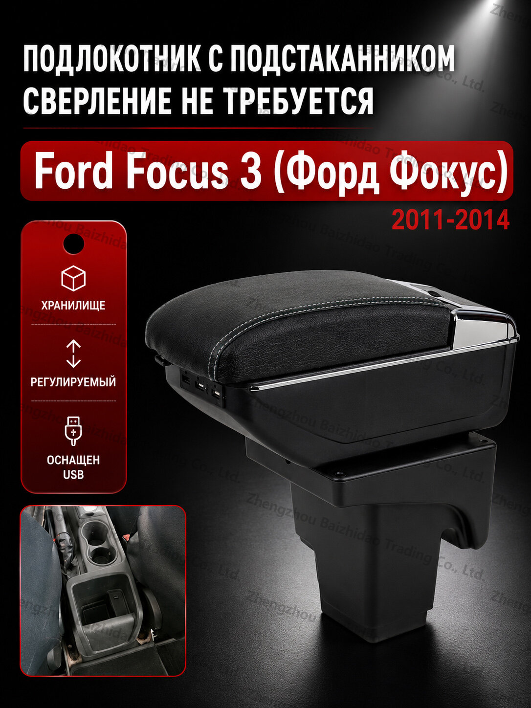 Подлокотник для Ford Focus 3 (2011-2014) Форд Фокус, двухъярусный с подстаканником, с USB, экокожа, черная, центральная консоль, сверление не требуется